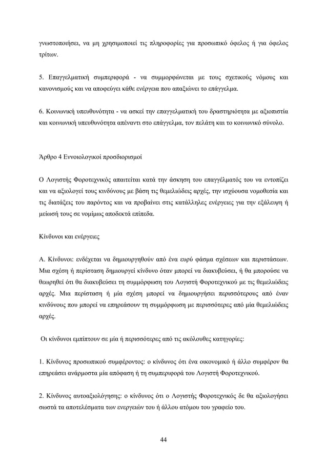 το επαγγελμα του λογιστη φοροτεχνικου . | PDF