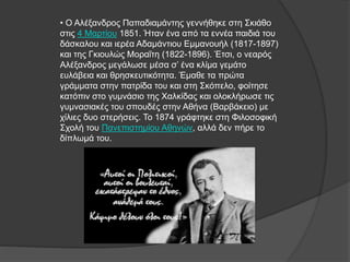 Aλέξανδρος Παπαδιαμάντης | PPTX