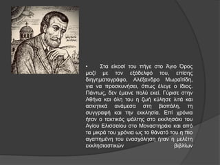 Aλέξανδρος Παπαδιαμάντης | PPTX