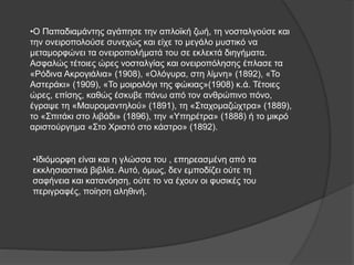 Aλέξανδρος Παπαδιαμάντης | PPTX