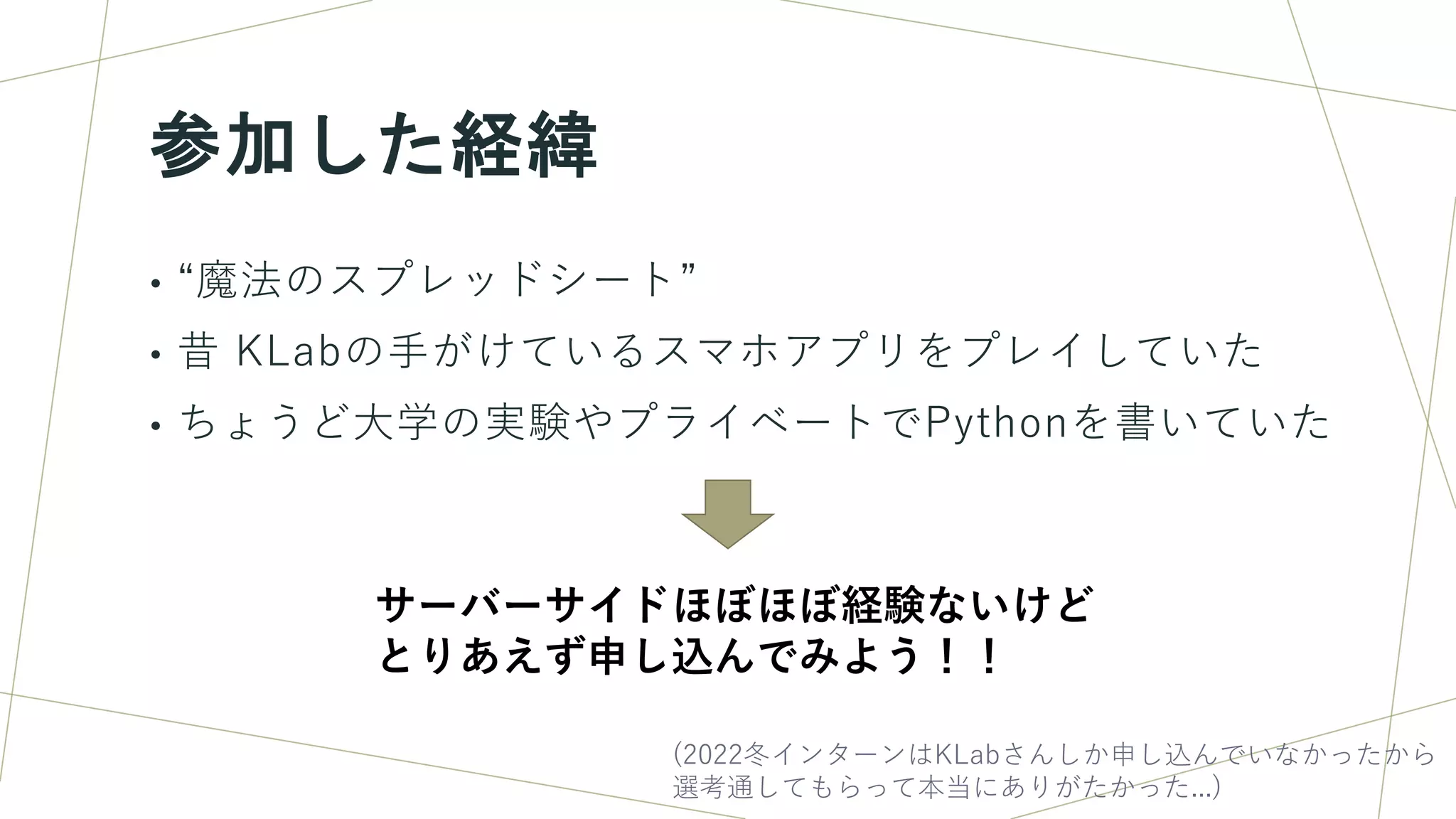 KLab Server Side Camp | PPT