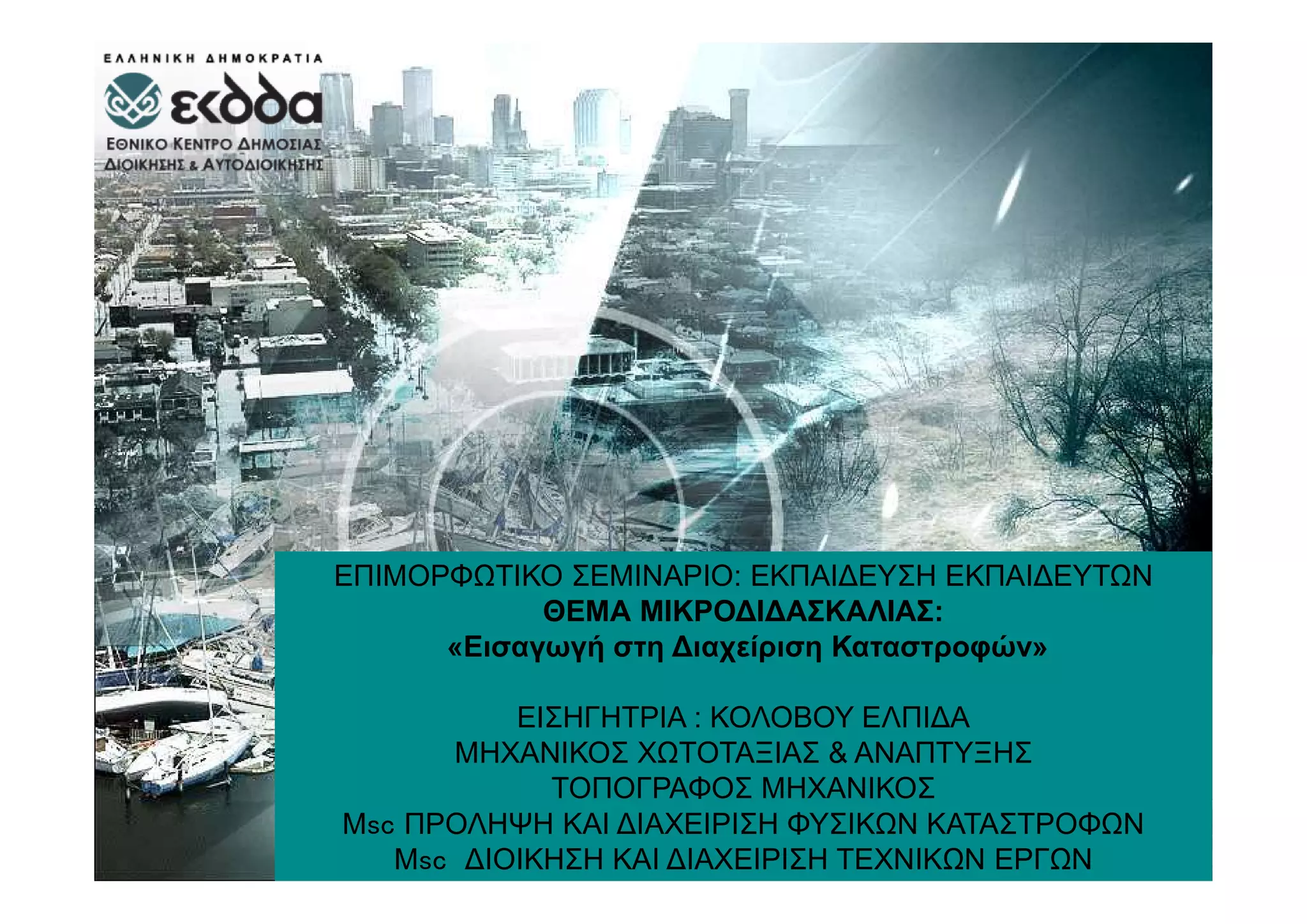 ΔΙΑΧΕΙΡΙΣΗ ΚΑΤΑΣΤΡΟΦΩΝ | PDF