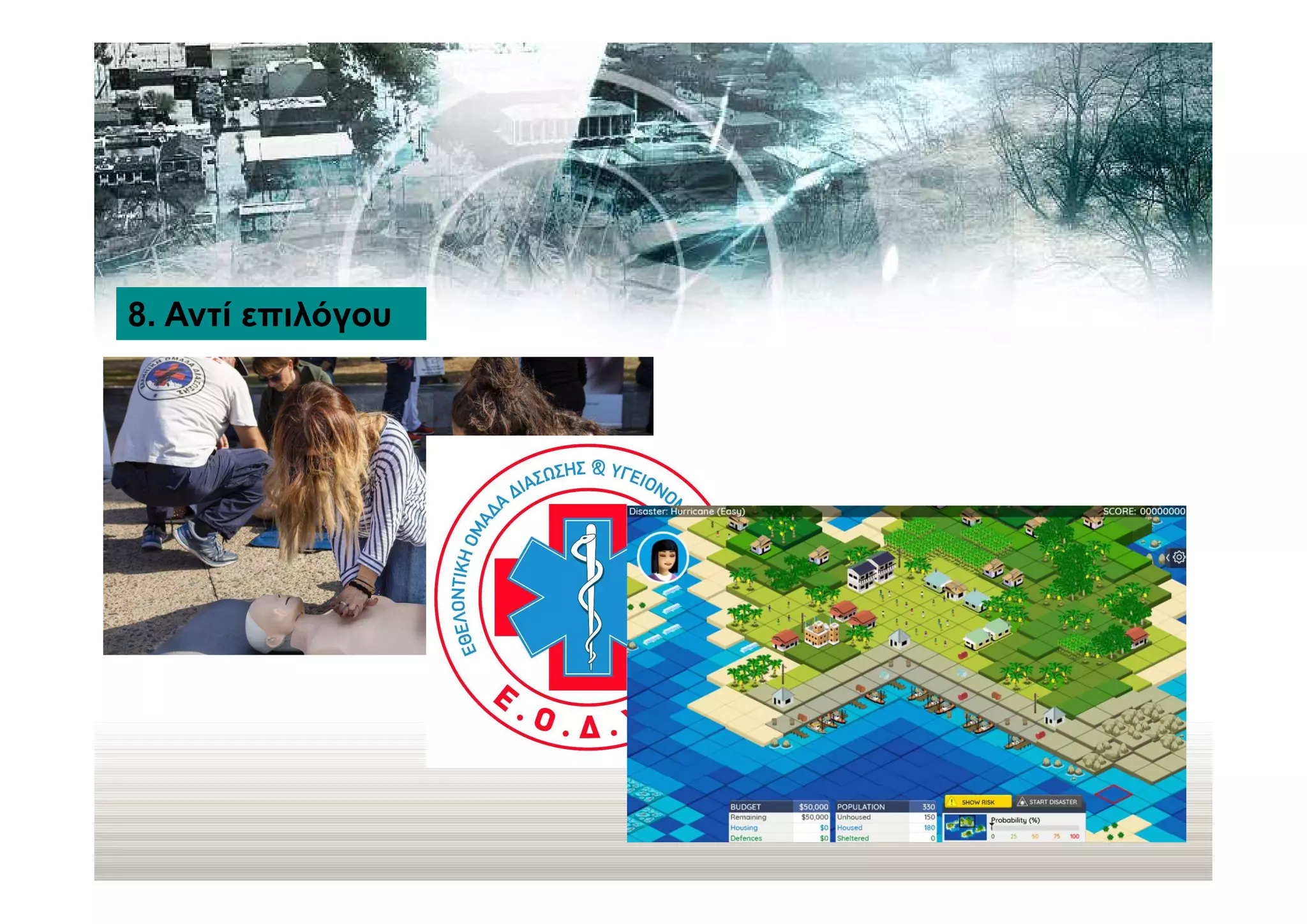 ΔΙΑΧΕΙΡΙΣΗ ΚΑΤΑΣΤΡΟΦΩΝ | PDF