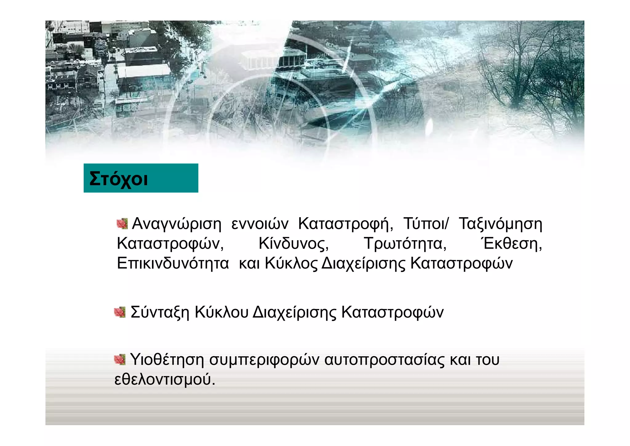 ΔΙΑΧΕΙΡΙΣΗ ΚΑΤΑΣΤΡΟΦΩΝ | PDF
