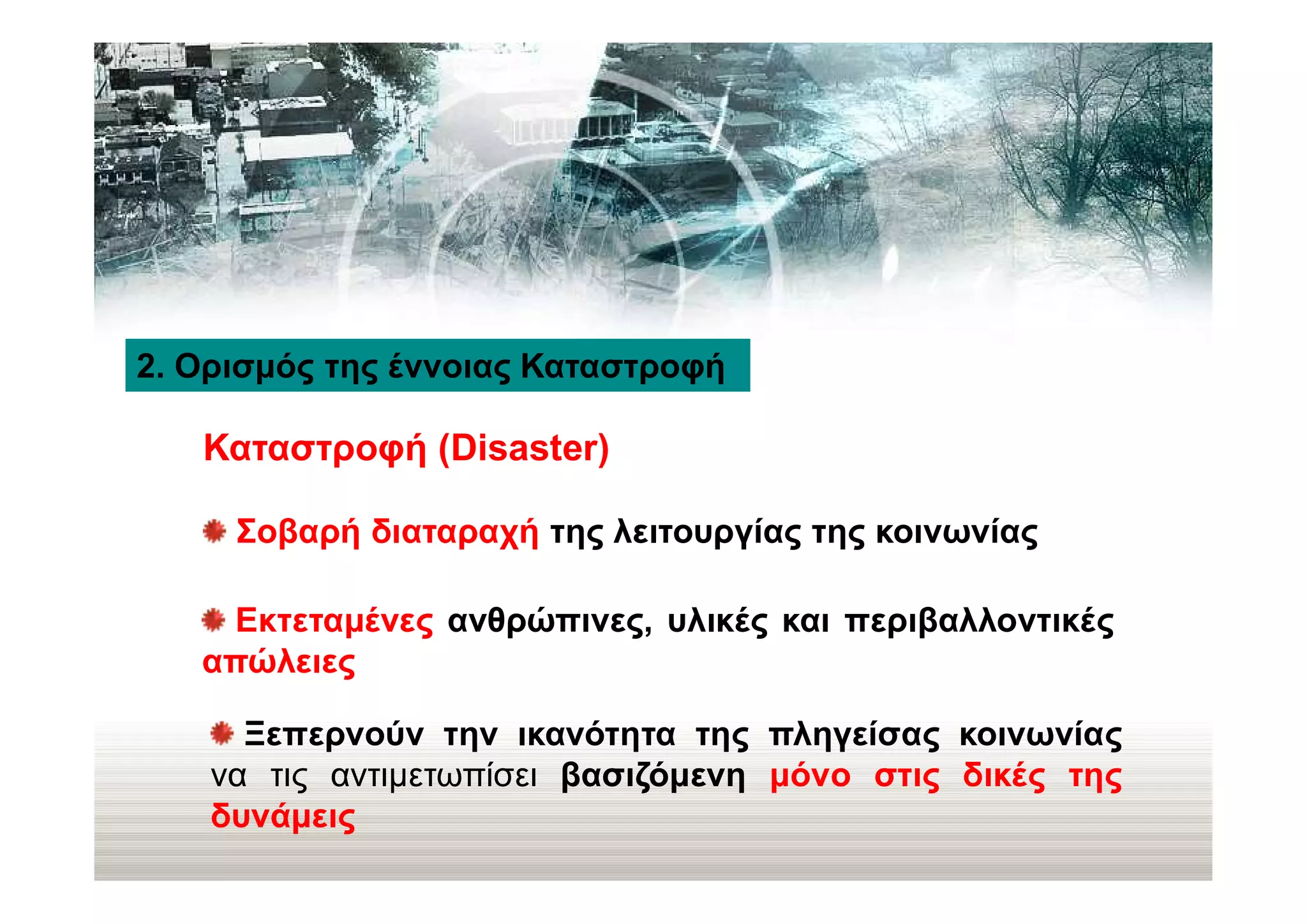 ΔΙΑΧΕΙΡΙΣΗ ΚΑΤΑΣΤΡΟΦΩΝ | PDF