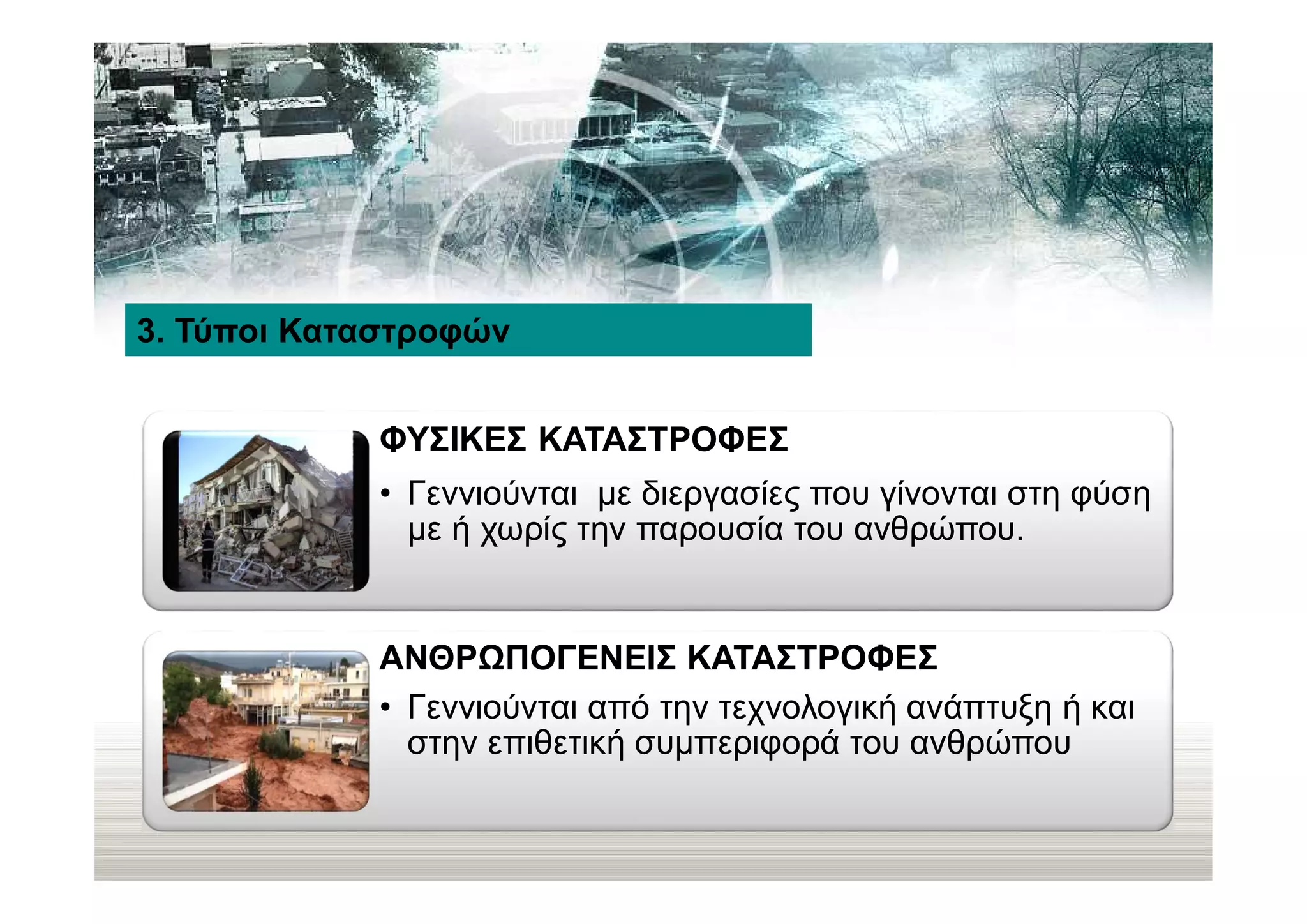 ΔΙΑΧΕΙΡΙΣΗ ΚΑΤΑΣΤΡΟΦΩΝ | PDF