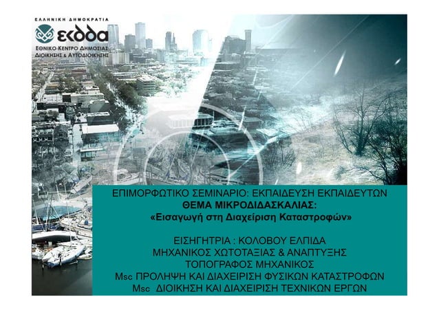 ΔΙΑΧΕΙΡΙΣΗ ΚΑΤΑΣΤΡΟΦΩΝ | PDF