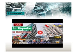 ΔΙΑΧΕΙΡΙΣΗ ΚΑΤΑΣΤΡΟΦΩΝ | PDF