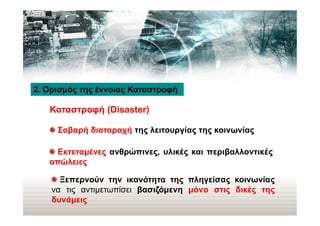 ΔΙΑΧΕΙΡΙΣΗ ΚΑΤΑΣΤΡΟΦΩΝ | PDF