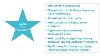ΔΙΑΛΟΓΟΣ.pptx