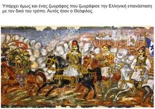 Ο ζωγράφος με τη φουστανέλα.pdf