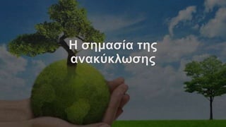 ανακύκλωση.pptx