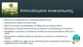 ανακύκλωση.pptx