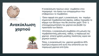 ανακύκλωση.pptx