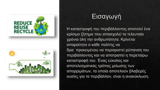 ανακύκλωση.pptx