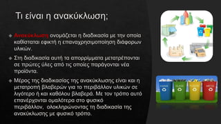 ανακύκλωση.pptx