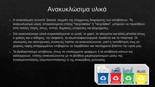 ανακύκλωση.pptx