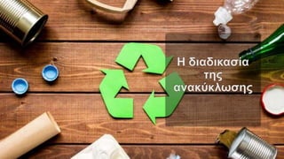 ανακύκλωση.pptx