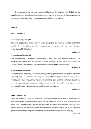 ΑΡΧΕΙΟ ΕΚΓΩΝΗΣΗΣ ΘΕΜΑ ΓΕΛΙΟ.pdf