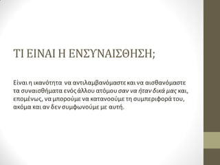 ΜΑΝΙΑΤΗ_ΚΑΛΛΙΕΡΓΩΝΤΑΣ ΤΗΝ ΕΝΣΥΝΑΙΣΘΗΣΗ ΣΤΑ ΠΑΙΔΙΑ.pdf
