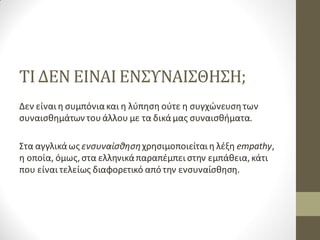 ΜΑΝΙΑΤΗ_ΚΑΛΛΙΕΡΓΩΝΤΑΣ ΤΗΝ ΕΝΣΥΝΑΙΣΘΗΣΗ ΣΤΑ ΠΑΙΔΙΑ.pdf