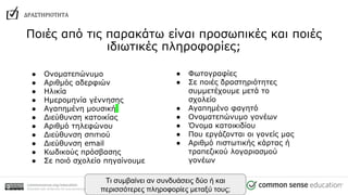 Ιδιωτικές και Προσωπικές Πληροφορίες | PPTX