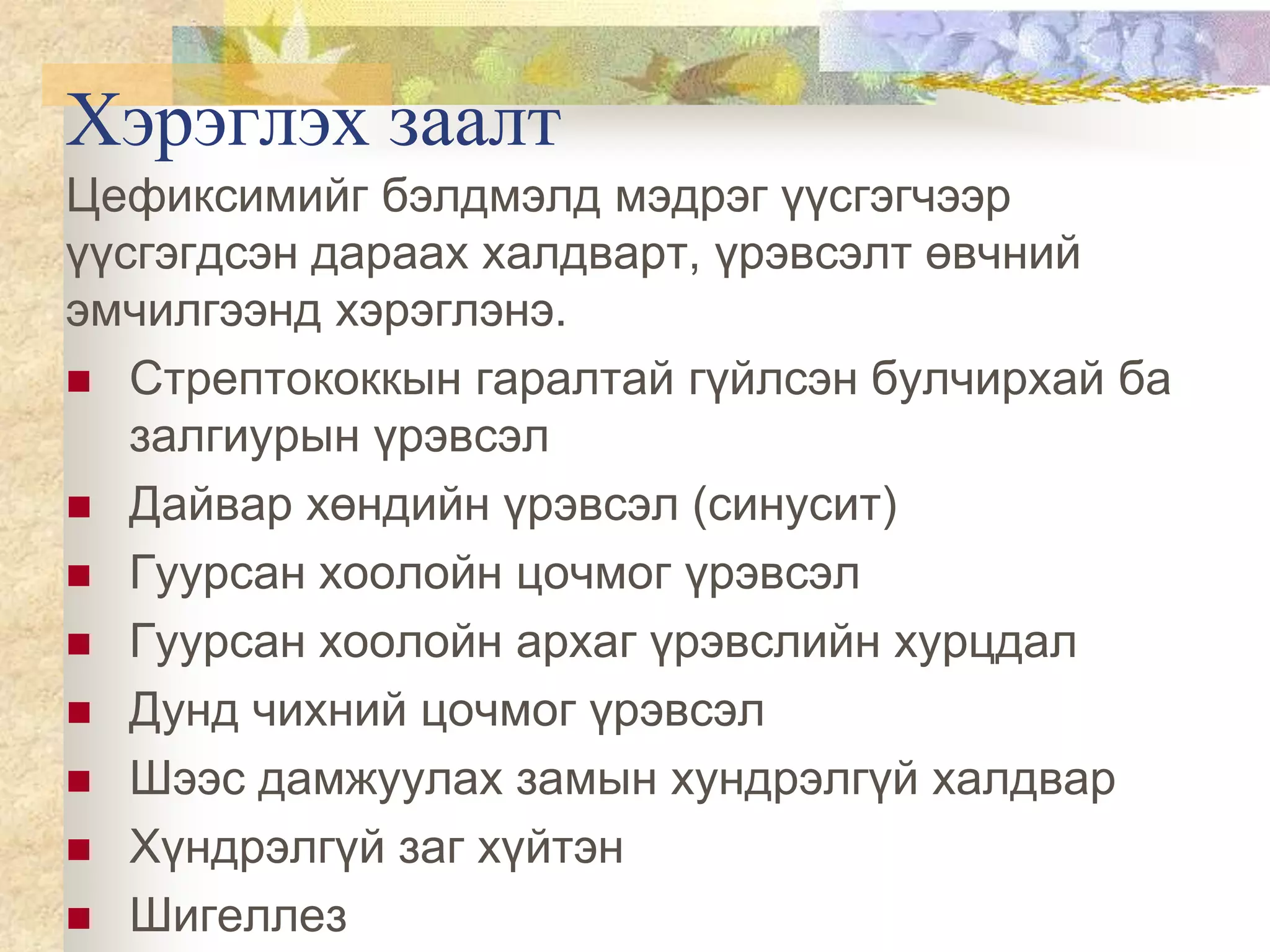 Цефиксим Pptx