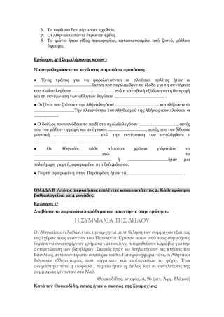 Διαγλωνισμα-Ιστορία-Α-γυμν-κεφάλαιο Ε.docx