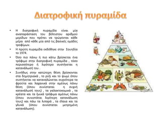 Διατροφή.pptx