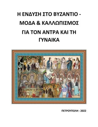 ΕΝΔΥΜΑΣΙΑ & ΚΑΛΛΩΠΙΣΜΟΣ ΣΤΟ ΒΥΖΑΝΤΙΟ, ΒΑΪΟΣ ΣΤΥΛΙΑΝΟΣ ΕΥΑΓΓΕΛΗΣ.pptx