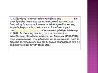 Αλέξανδρος Παπαναστασίου | PPTX