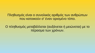 ΠΛΗΘΥΣΜΟΣ ΤΗΣ ΕΛΛΑΔΑΣ.pdf