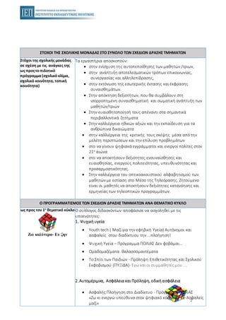 ΣΧΕΔΙΟ ΔΡΑΣΗΣ ΔΕΞ Γ_Δ | DOC