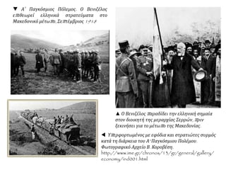 Ο Α΄ ΠΑΓΚΟΣΜΙΟΣ ΠΟΛΕΜΟΣ.pdf