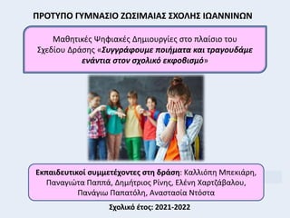 Μαθητικές Ψηφιακές Δημιουργίες με θέμα τον Σχολικό Εκφοβισμό.pptx