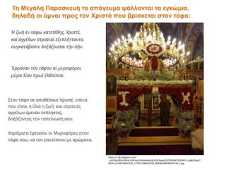 Το Πάσχα στην εκκλησιαστική τέχνη.pptx