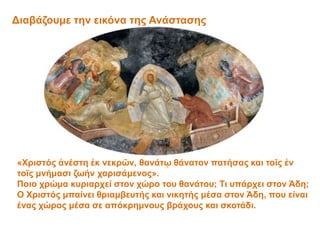 Το Πάσχα στην εκκλησιαστική τέχνη.pptx