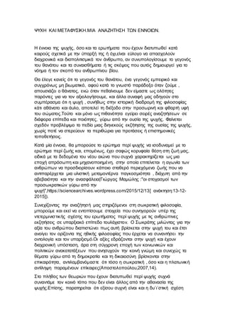 ΨΥΧΗ ΚΑΙ ΜΕΤΑΦΥΣΙΚΗ.docx