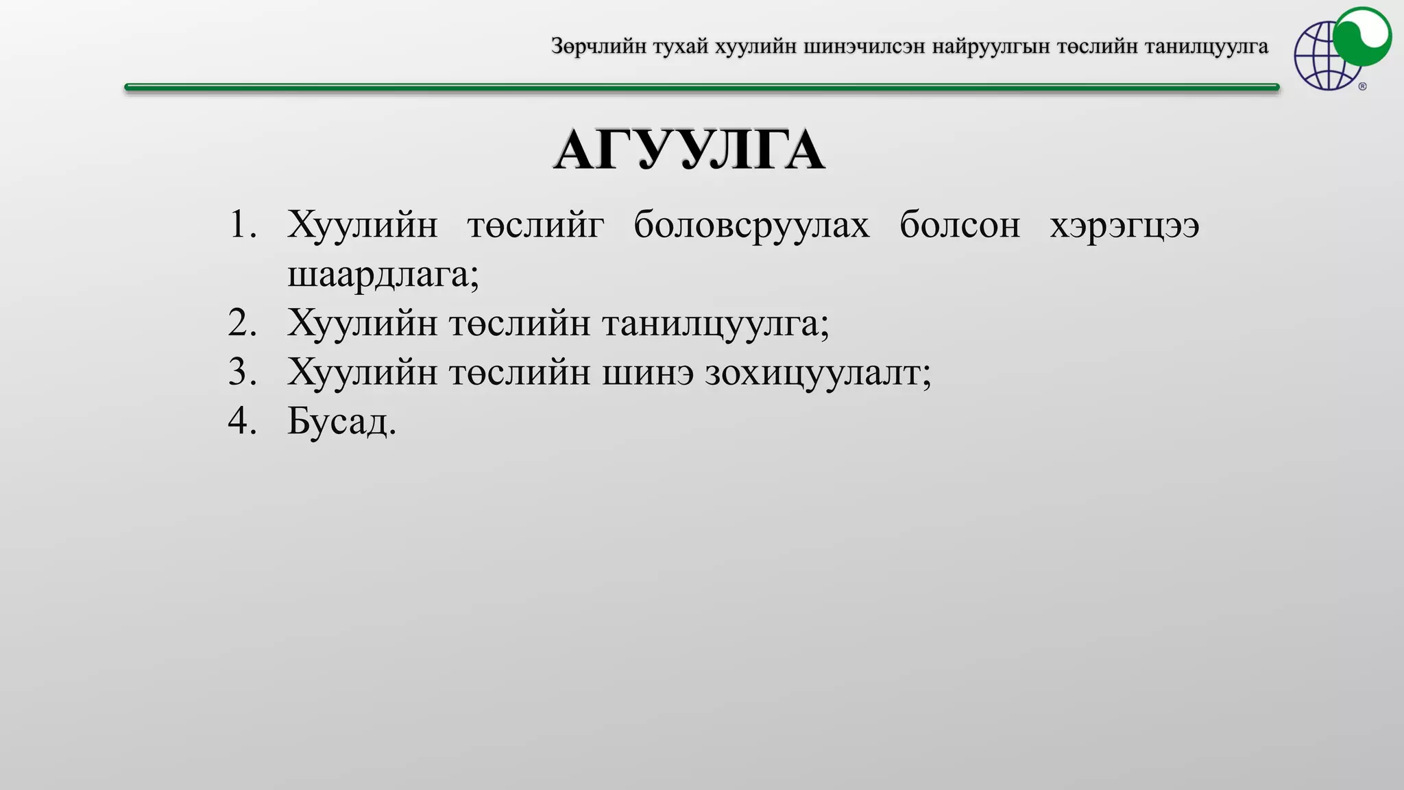 ЗӨРЧЛИЙН ТУХАЙ ХУУЛИЙН ШИНЭЧИЛСЭН НАЙРУУЛГЫН ТӨСЛИЙН ТАНИЛЦУУЛГА Pptx