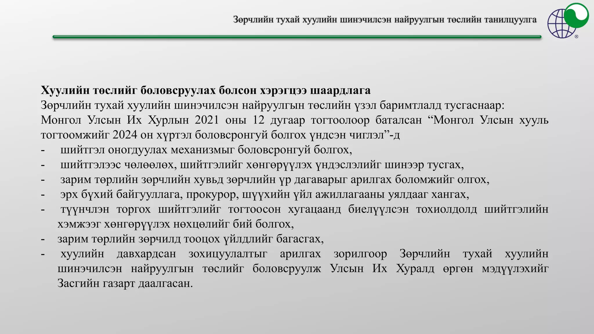 ЗӨРЧЛИЙН ТУХАЙ ХУУЛИЙН ШИНЭЧИЛСЭН НАЙРУУЛГЫН ТӨСЛИЙН ТАНИЛЦУУЛГА Pptx