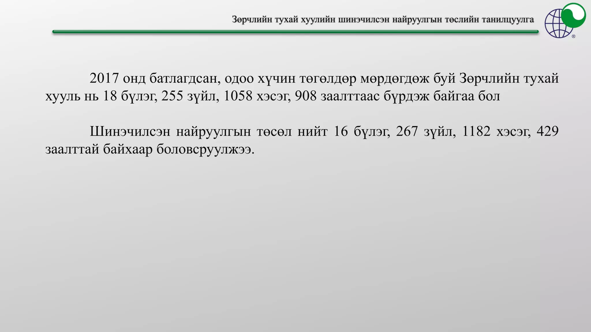 ЗӨРЧЛИЙН ТУХАЙ ХУУЛИЙН ШИНЭЧИЛСЭН НАЙРУУЛГЫН ТӨСЛИЙН ТАНИЛЦУУЛГА Pptx