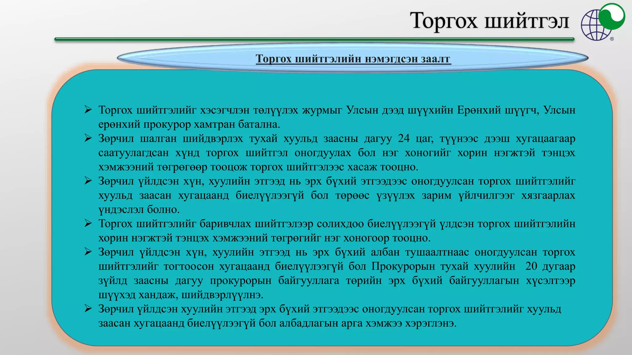 ЗӨРЧЛИЙН ТУХАЙ ХУУЛИЙН ШИНЭЧИЛСЭН НАЙРУУЛГЫН ТӨСЛИЙН ТАНИЛЦУУЛГА Pptx