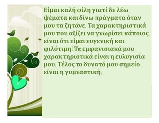 ΤΑ ΔΥΝΑΤΑ ΜΟΥ ΣΗΜΕΙΑ | PDF