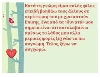 ΤΑ ΔΥΝΑΤΑ ΜΟΥ ΣΗΜΕΙΑ | PDF