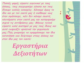 ΤΑ ΔΥΝΑΤΑ ΜΟΥ ΣΗΜΕΙΑ | PDF