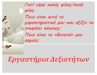 ΤΑ ΔΥΝΑΤΑ ΜΟΥ ΣΗΜΕΙΑ | PDF