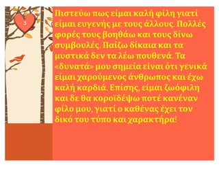 ΤΑ ΔΥΝΑΤΑ ΜΟΥ ΣΗΜΕΙΑ | PDF