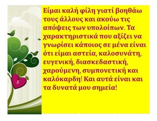ΤΑ ΔΥΝΑΤΑ ΜΟΥ ΣΗΜΕΙΑ | PDF