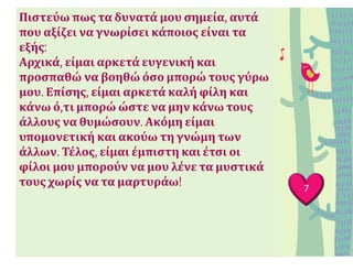 ΤΑ ΔΥΝΑΤΑ ΜΟΥ ΣΗΜΕΙΑ | PDF