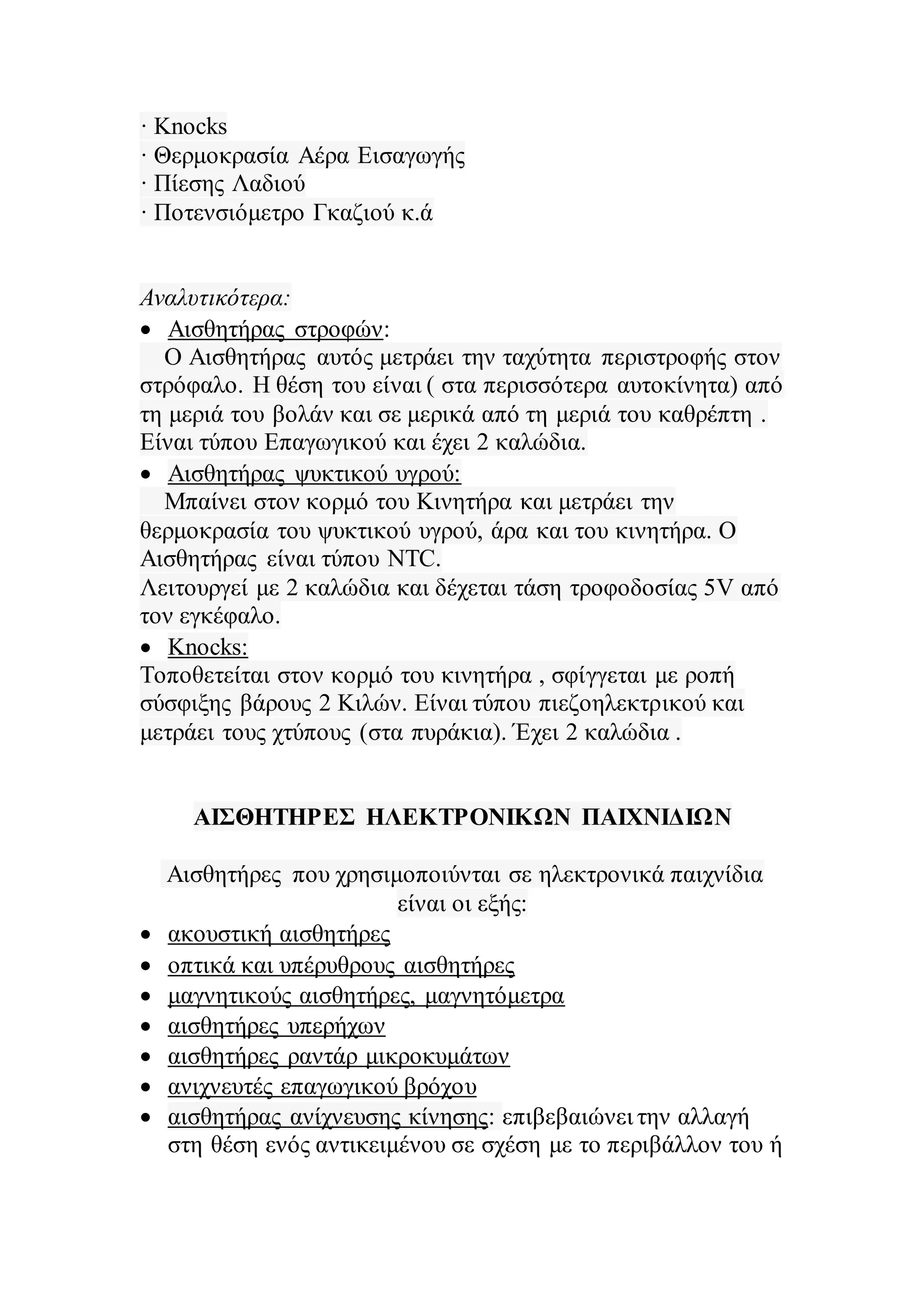 Αισθητήρες.doc